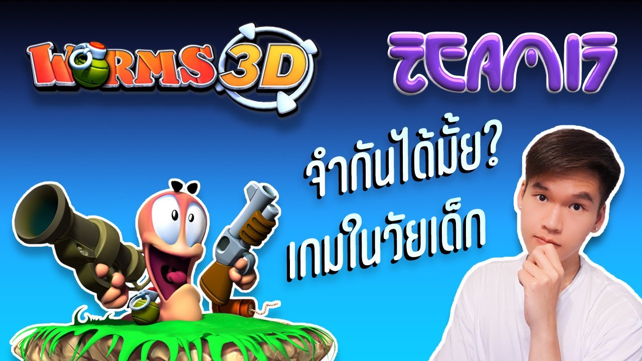 ยังจำเกม Worms 3D ได้อยู่มั้ย??? เกมที่อยู่ในความทรงจำของคนหลายคน... - YouTube