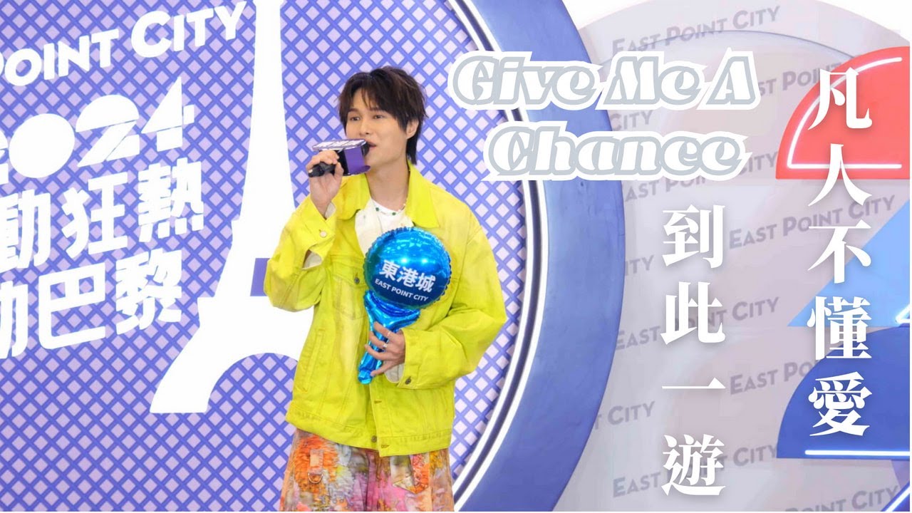 【4K 50P】 胡鴻鈞《Give Me A Chance、凡人不懂愛、到此一遊》@東港城《運動狂熱．躍動巴黎》打氣派對 - YouTube