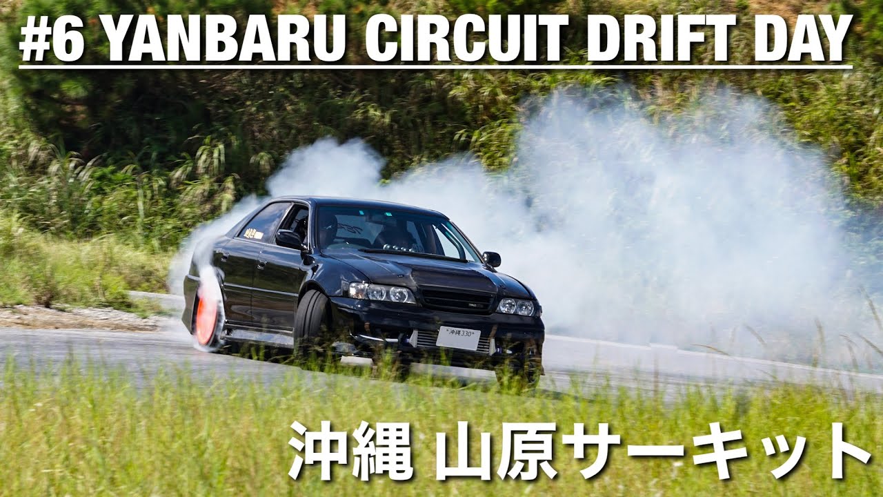 #6 山原サーキット YANBARU CIRCUIT DRIFT DAY OKINAWA - YouTube