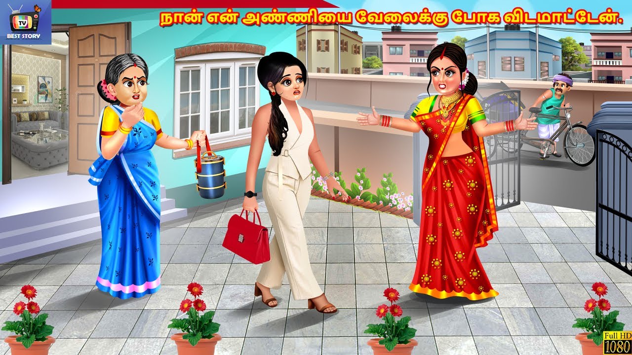 Nāṉ eṉ aṇṇiyai vēlaikku pōka viṭamāṭṭēṉ | Tamil Stories | Tamil Cartoon ...