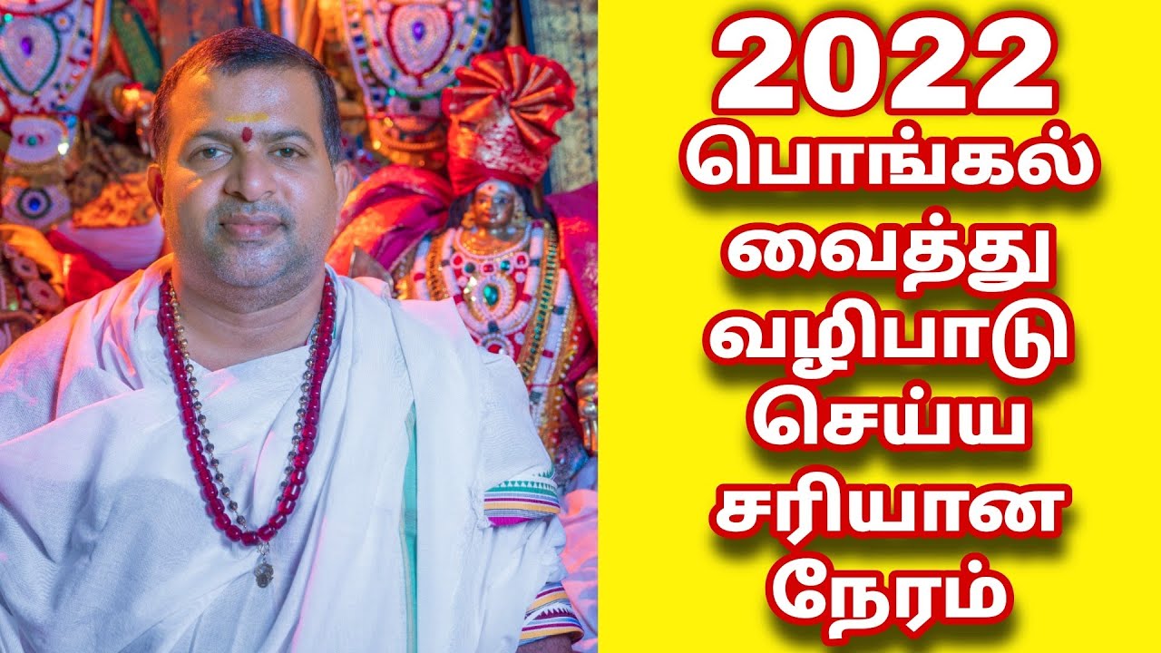 பொங்கல் வைக்க நல்ல நேரம் 2022 | Pongal Vaikka Nalla Neram 2022 | Sri ...