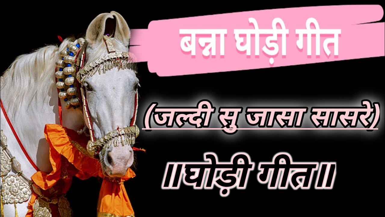बहुत ही सुन्दर राजस्थानी घोड़ी गीत।ghodi geet banna.ghodi geet lyrics ...