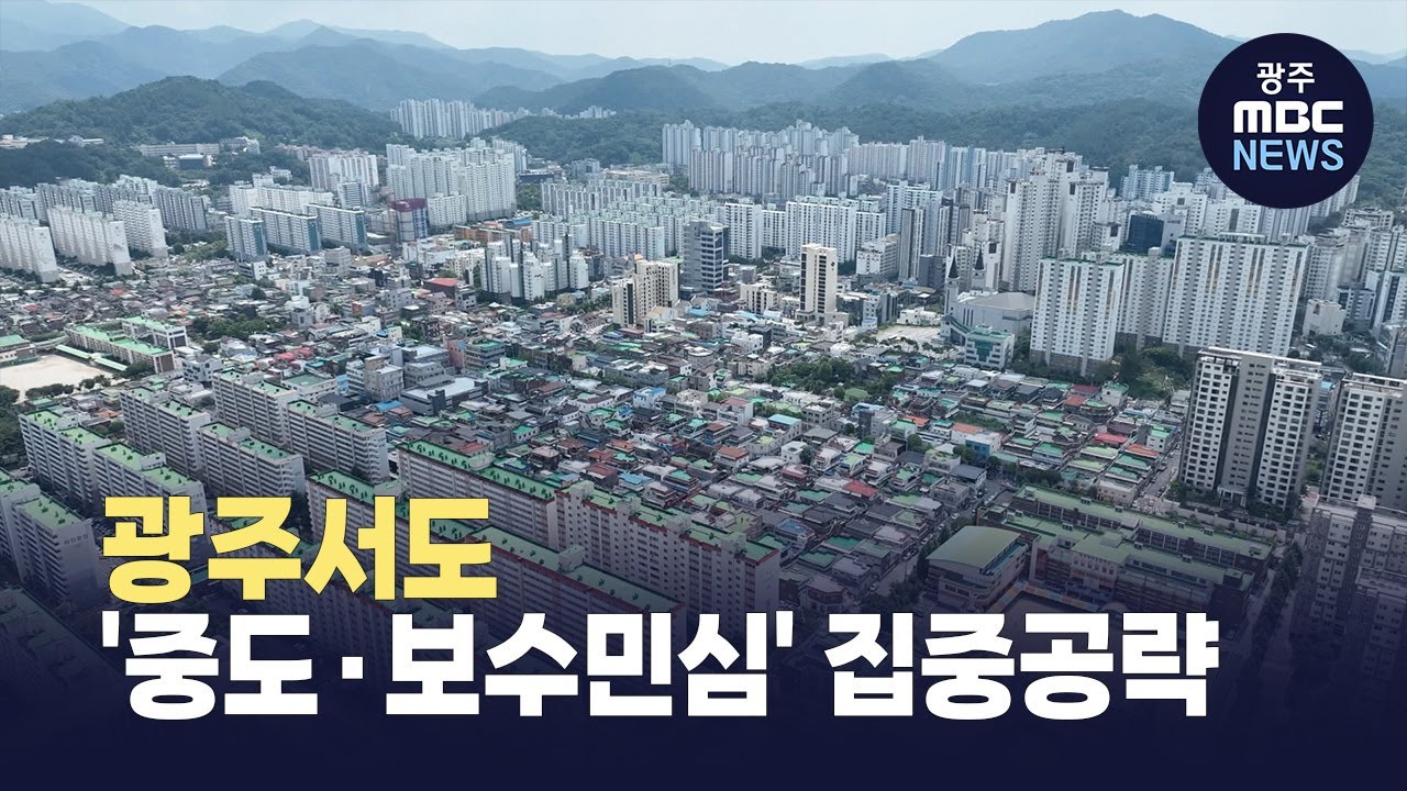 광주서도 '중도·보수민심' 집중공략 (뉴스데스크 2025.5.20 광주MBC) - YouTube