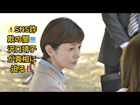 沢口靖子主演『絶対零度～情報犯罪緊急捜査～』⚡SNSロマンス詐欺の中枢に潜入！被害者に接触する奈美の決断とは【最新話解説】