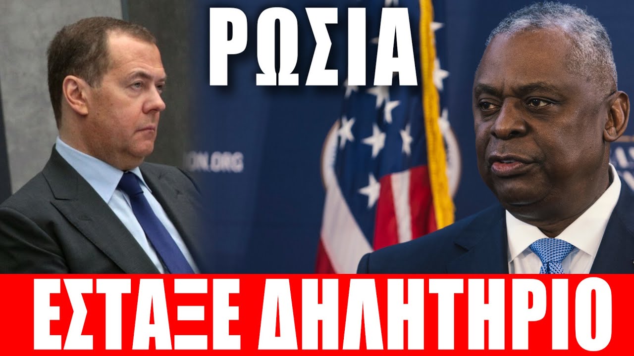 ΡΩΣΙΑ | Ο Μεντβέντεφ έσταξε δηλητήριο για τις ΗΠΑ... - (4.12.2023)[Eng ...
