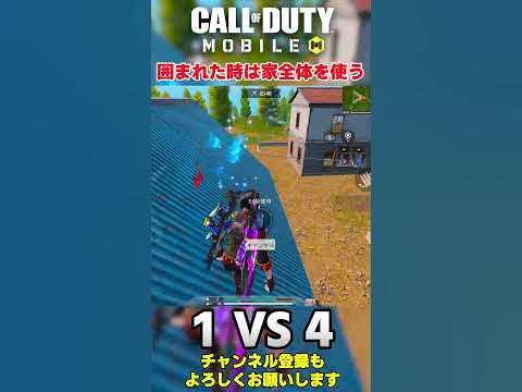 【1 VS 4】フルパに囲まれたら家全体を使う！！ 🎉【CoD mobile BR】#codm #codmobile #codmobilebr - YouTube