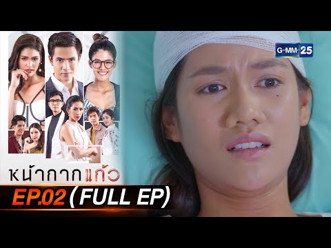 หน้ากากแก้ว Ep.02 (FULL EP) | 14 มิ.ย. 66 | GMM25