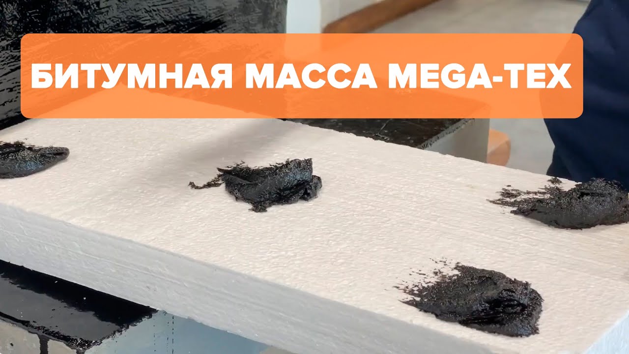 Битумная мастика для приклеивания пенополистирола - YouTube