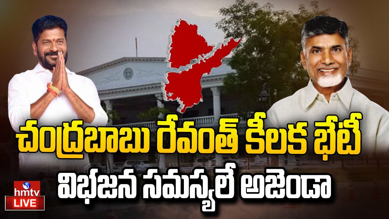 LIVE : CM Chandrababu And CM Revanth Reddy Key Meeting At Praja Bhavan ...