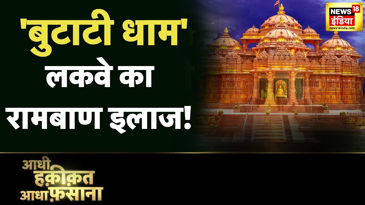 Aadhi Haqeeqat Aadha Fasana: ना तंत्र, ना मंत्र, फिर भी चमत्कार ...