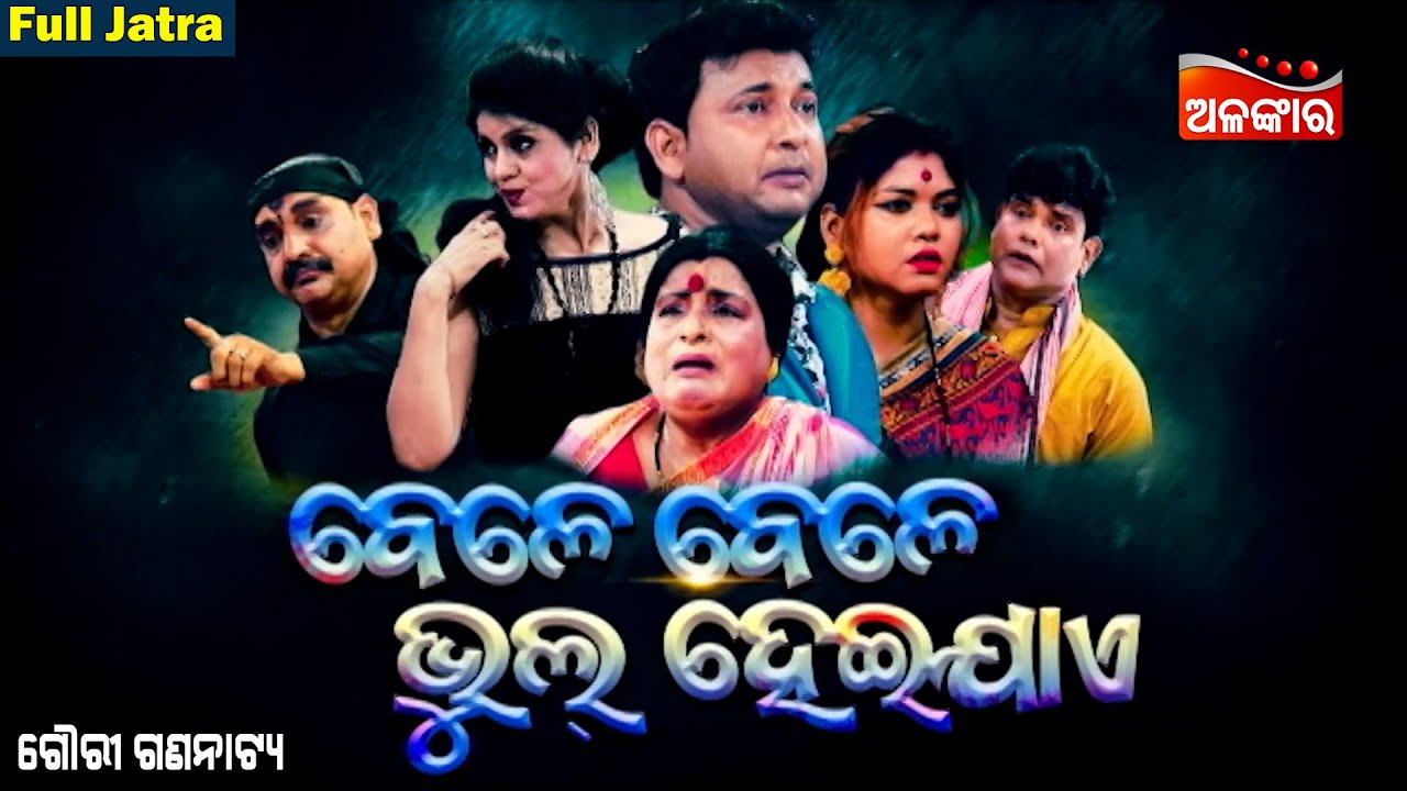 Bele Bele Bhul heijae - ବେଳେ ବେଳେ ଭୁଲ ହେଇଯାଏ | FULL JATRA | Gouri ...