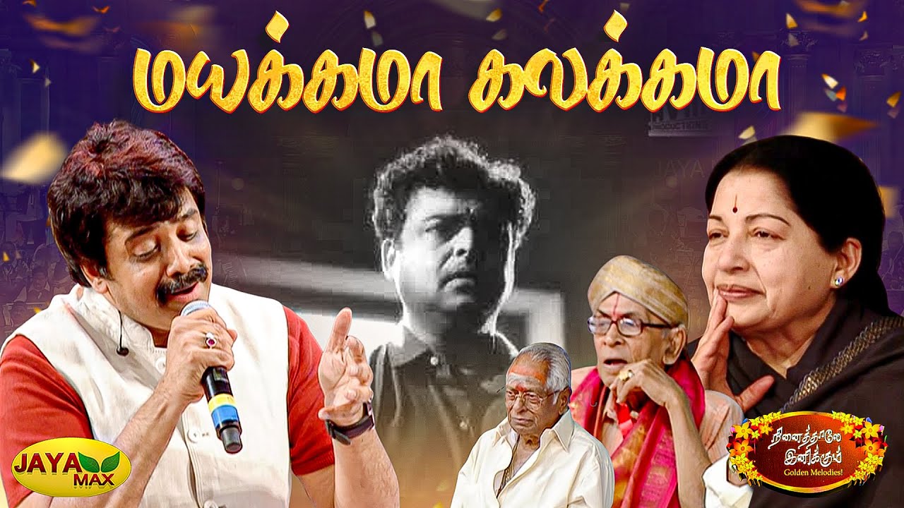 மயக்கமா கலக்கமா | Mayakkama Kalakkama Song | MSV Songs | Sumaithaangi ...