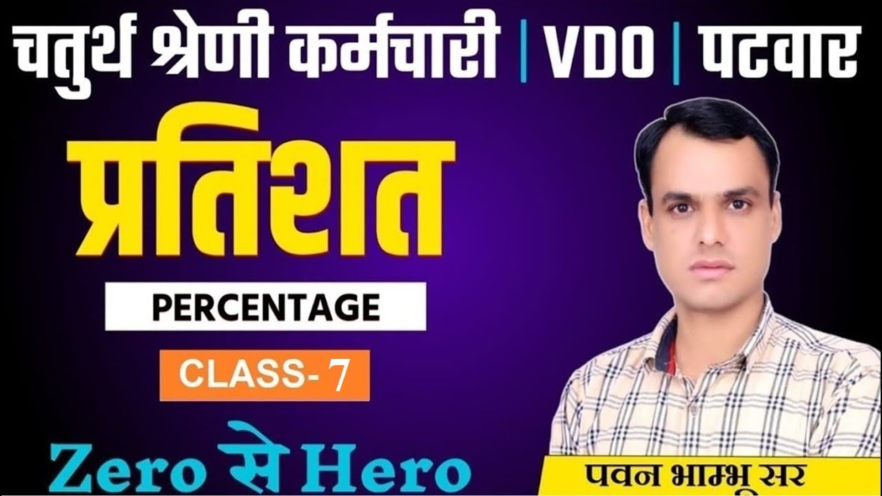 Percentage//प्रतिशत// पटवार//vdo//राजस्थान चतुर्थ श्रेणी// By Pawan Bhambhu - YouTube