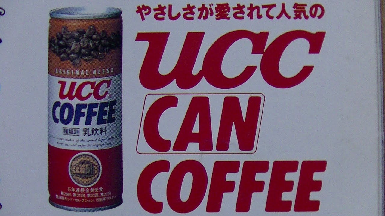 【Lip's】UCC CAN COFFEE 1990年 - YouTube