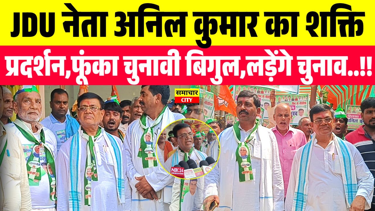 JDU नेता अनिल कुमार का शक्ति प्रदर्शन,फूंका चुनावी बिगुल,लड़ेंगे चुनाव ...