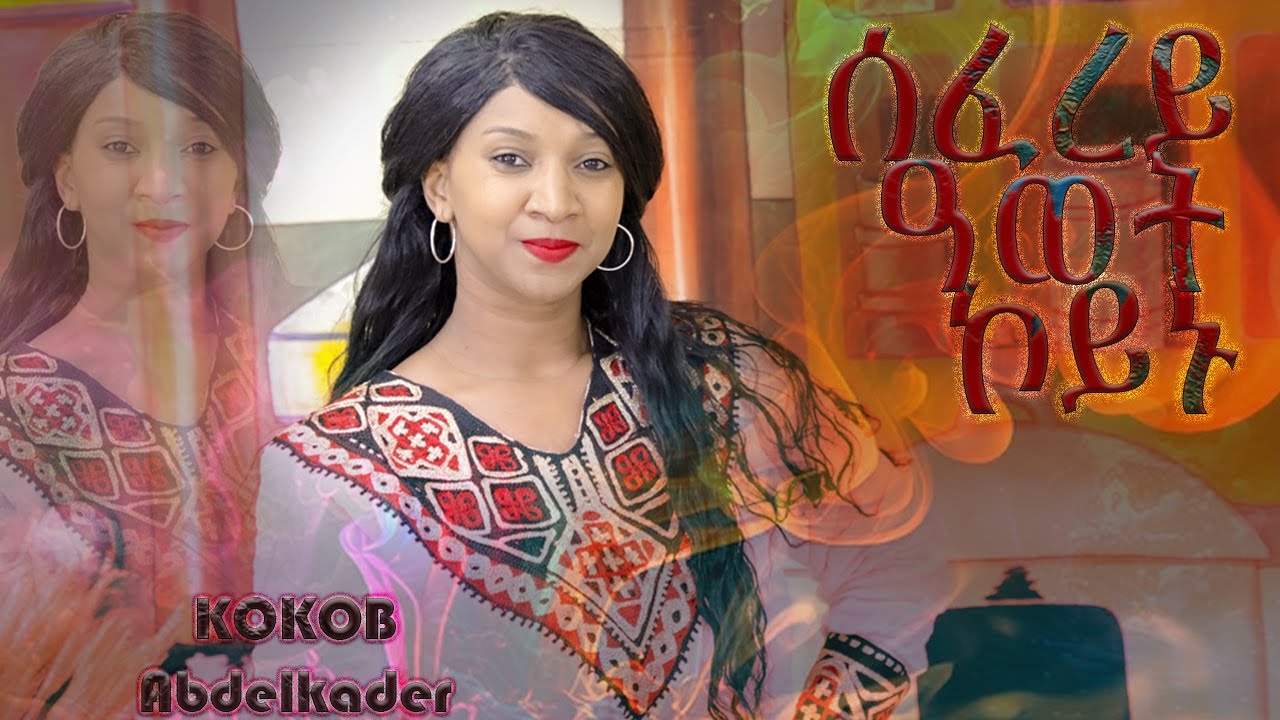 ሰፈረይ ዓወት ኮይኑ ! ዘማሪት ኮኮብ ዓብደልቃድር // Kokob Abdelkader ! ፍሉይ ዕላል ብምኽንያት ...