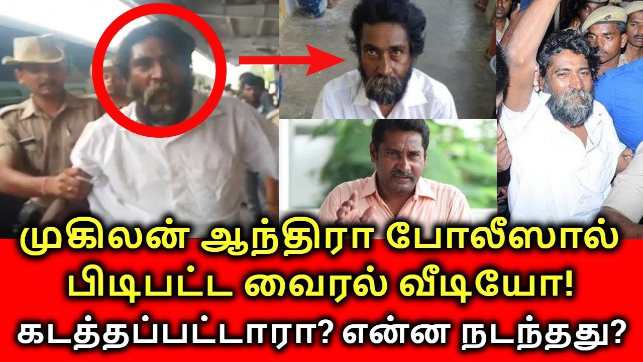 Mugilan latest video | வைரல் வீடியோ! முகிலன் ஆந்திரா போலீஸால் பிடிபட்ட ...