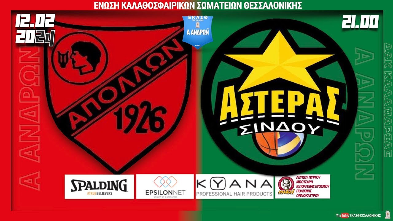 ΑΠΟΛΛΩΝ ΚΑΛΑΜΑΡΙΑΣ - ΑΣΤΕΡΑΣ ΣΙΝΔΟΥ | Α ΑΝΔΡΩΝ, 18η αγωνιστική | Live ...