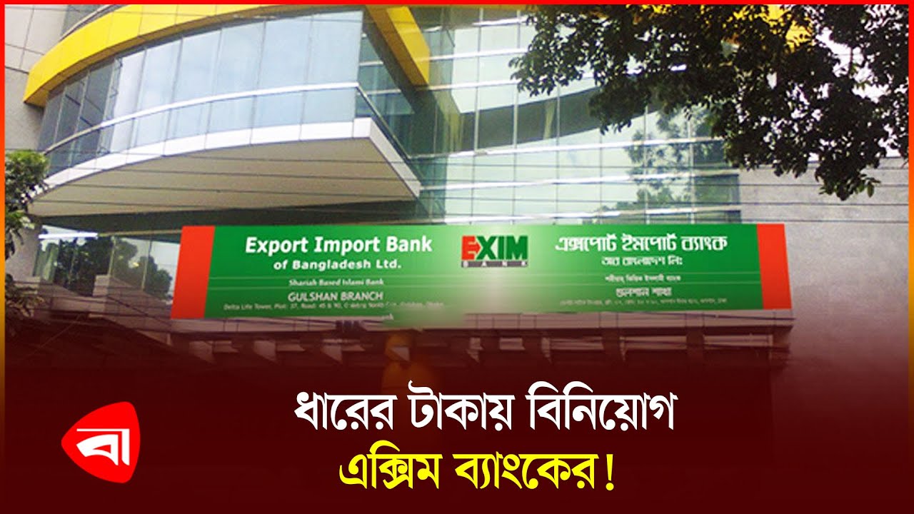 এক্সিমের বিনিয়োগ আটকে দিল বাংলাদেশ ব্যাংক | EXIM Bank | Investment | Bangladesh Bank | PBNews ...