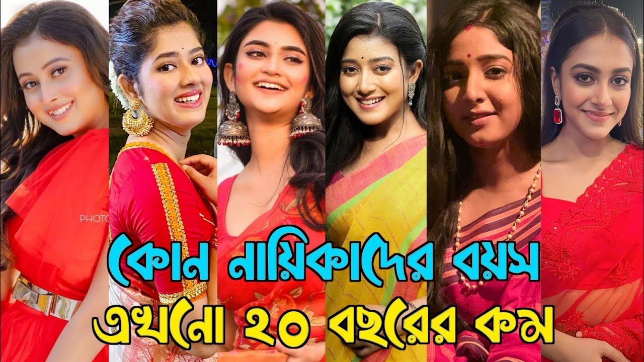 বাংলা টেলি অভিনেত্রী যাদের বয়স এখনো ২০ বছরের কম / কার বয়স কত / Bangla ...
