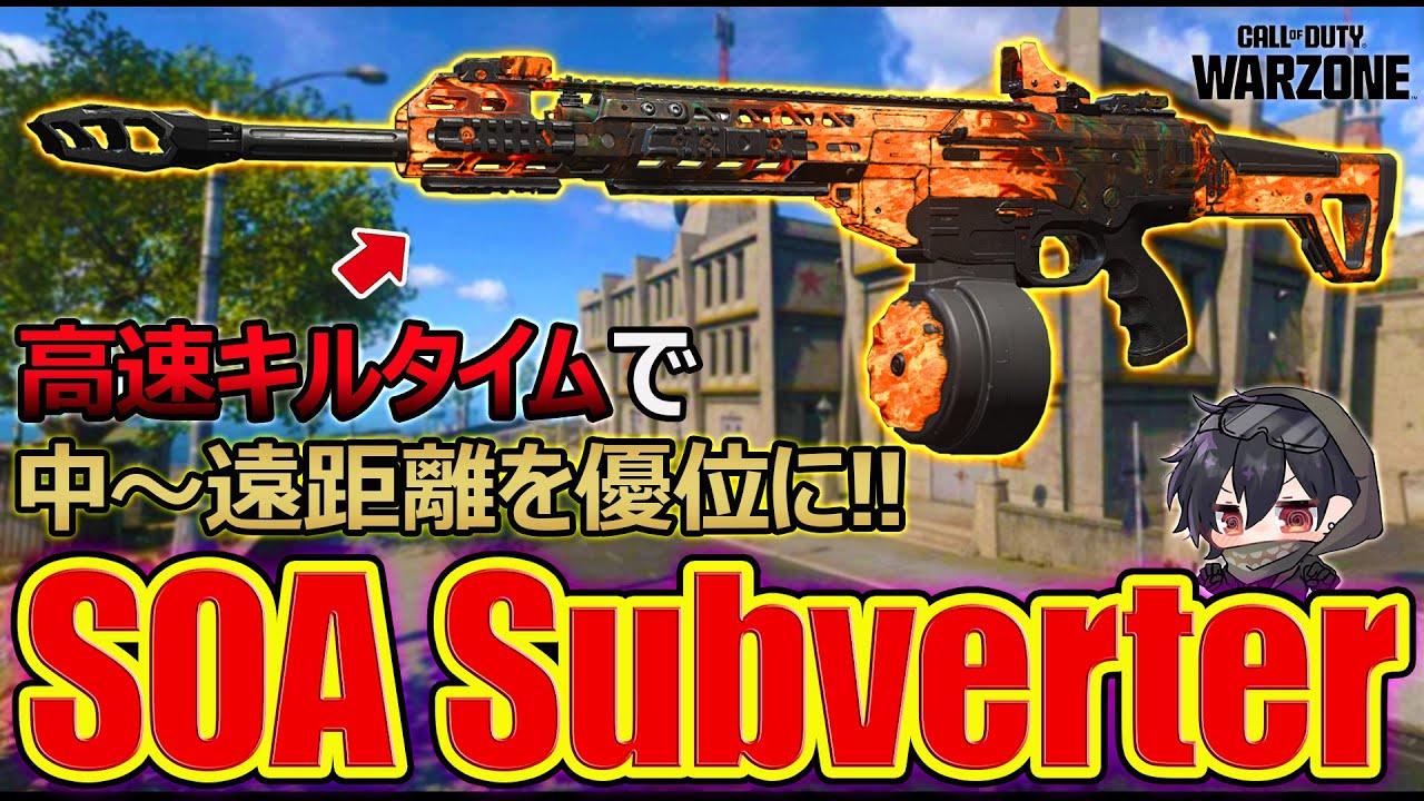 【CoD:WZ】ついにRAM-7越え！？『SOA Subverter』が強いぃぃぃ件。【カルミア】 - YouTube
