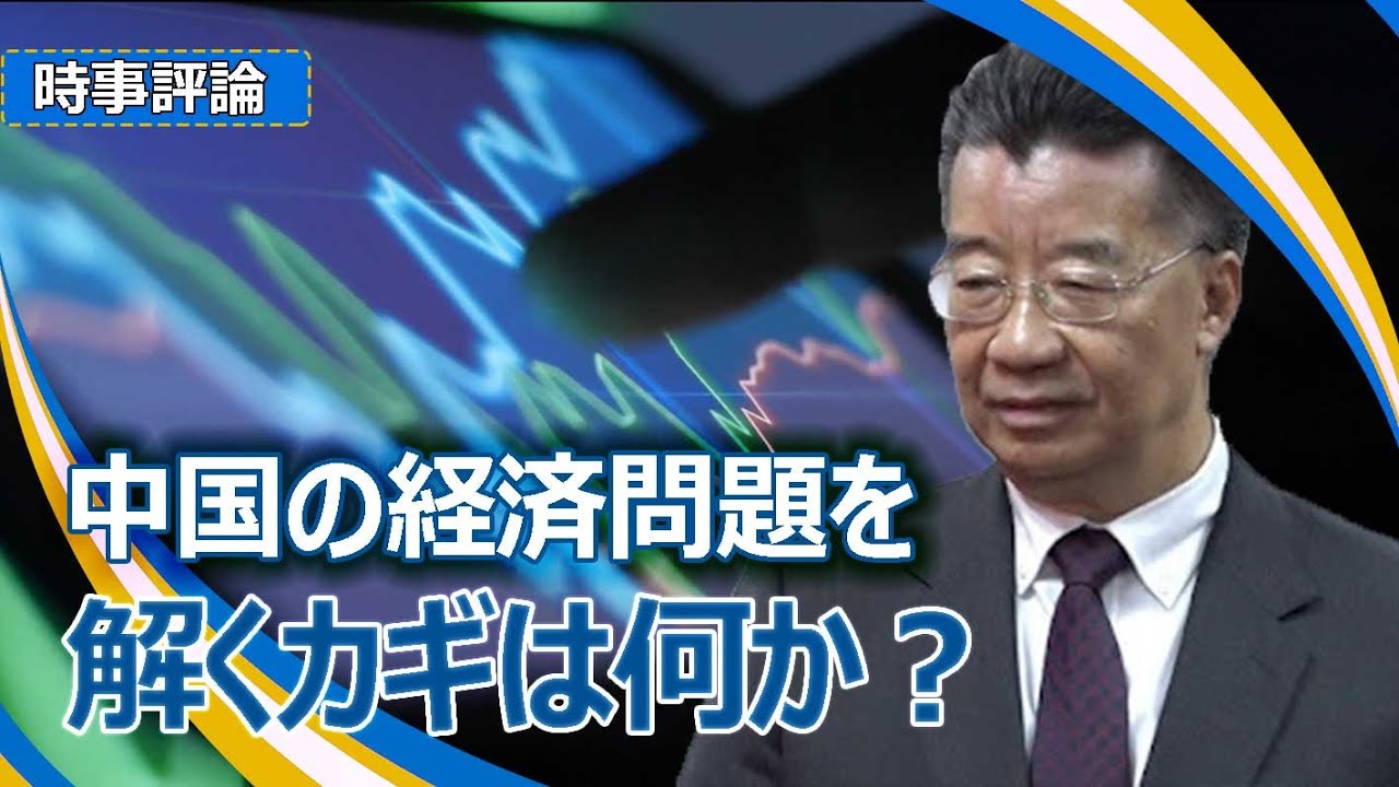 中国の経済問題の根源は政治にある - YouTube