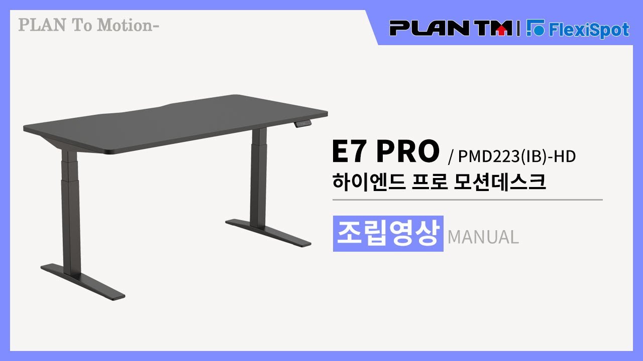 PLAN TM & FLEXISPOT E7 PRO / PMD223(IB)-HD 하이엔드 프로 듀얼모터 모션데스크 조립영상 - YouTube
