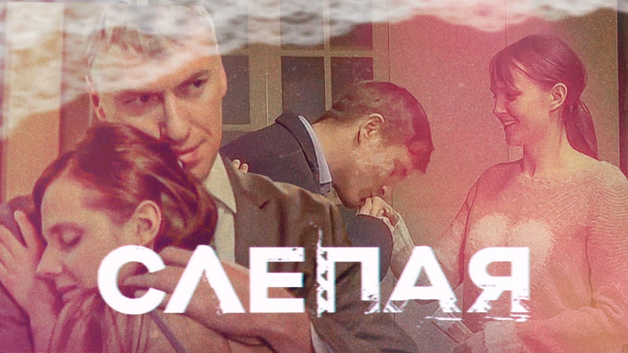 СЛЕПАЯ НОВЫЕ СЕРИИ 2023 Youtube