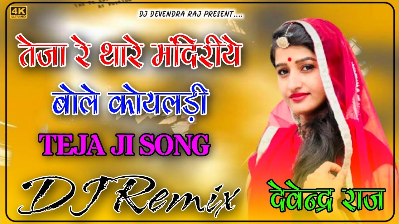 तेजा रे थारे मन्दरिये बोले कोयलड़ी Dj Remix || Teja Re Thare Mandariye ...