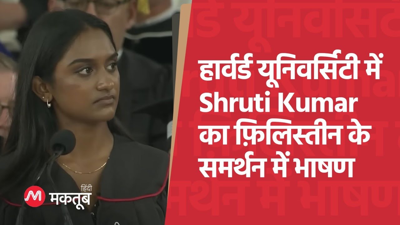 भारतीय मूल की छात्रा Shruti Kumar का फ़िलिस्तीन के समर्थन में भाषण Full ...