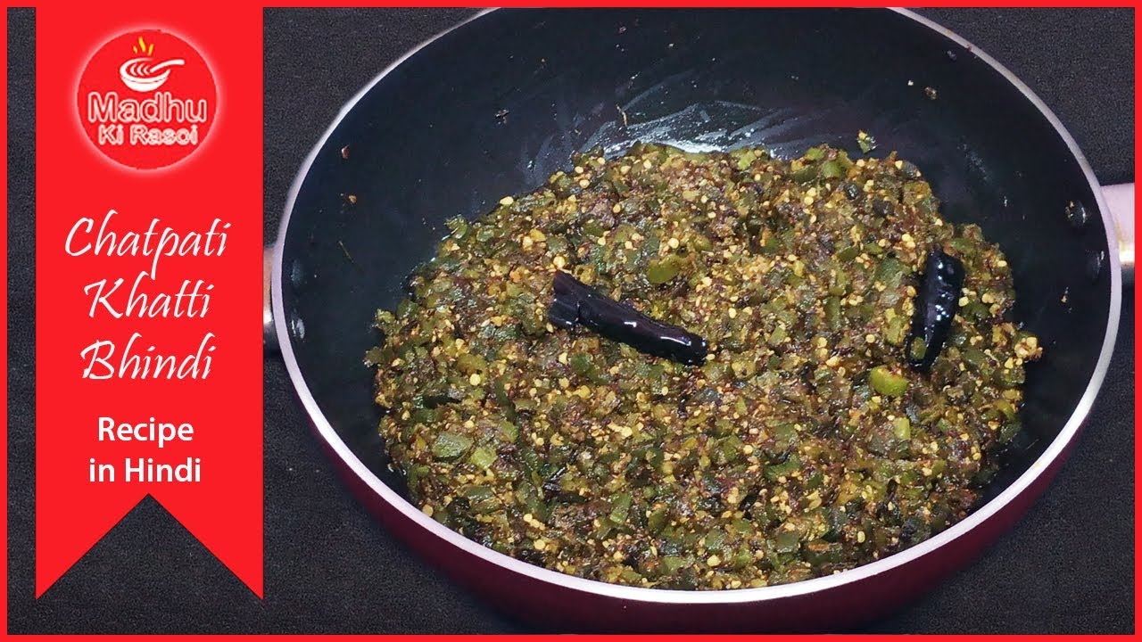 चटपटी खट्टी भिंडी | Chatpati Khatti Bhindi | HImachali Recipe | How to ...