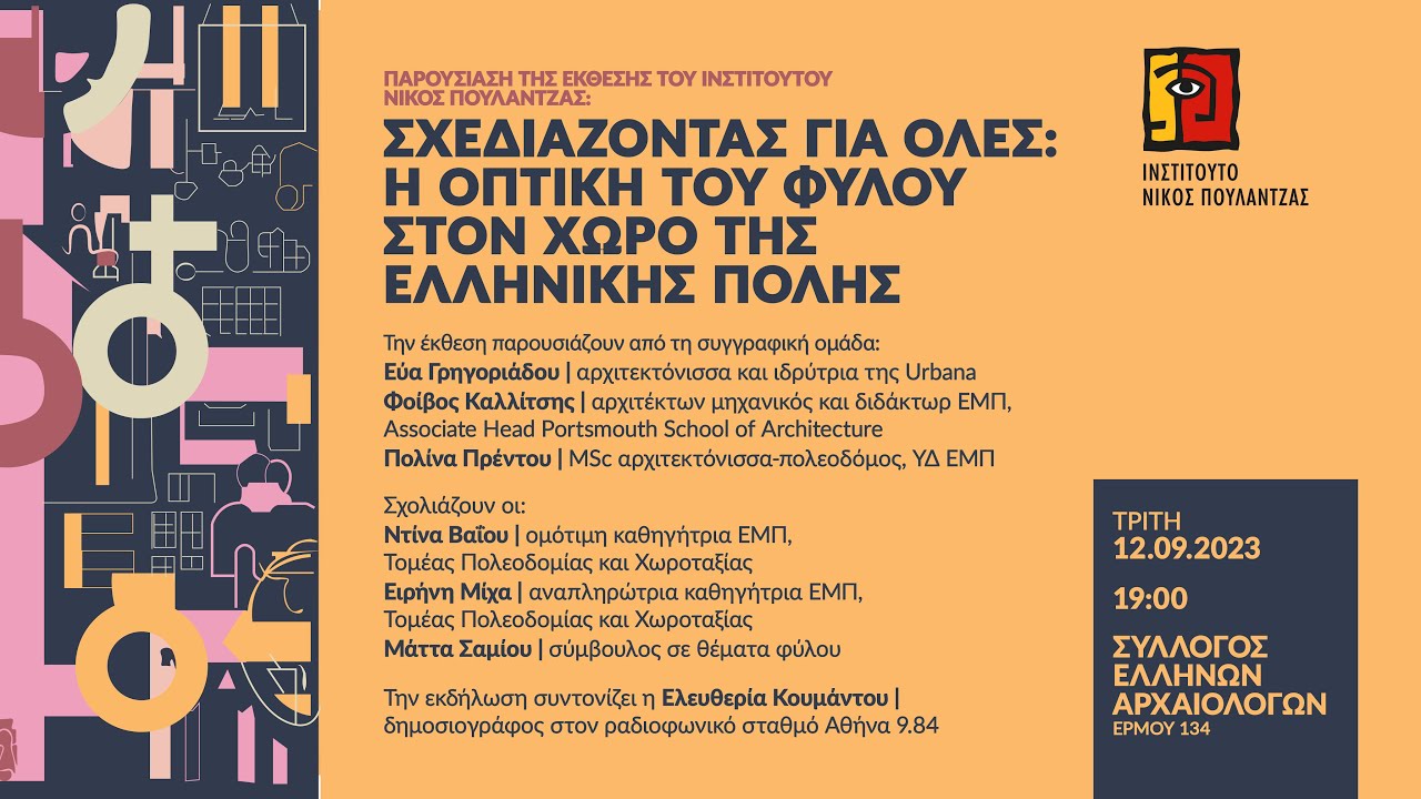 Παρουσίαση της έκθεσης "Σχεδιάζοντας για όλες: Η οπτική του φύλου στον ...