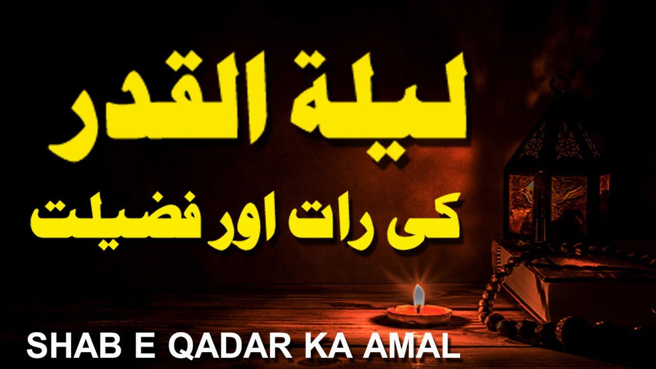 27 Ramzan Laila Tul Qadar Ki Raat Ki Fazilat / Shab E Qadar Ki Dua / 27 Ramzan Ka Wazifa - YouTube