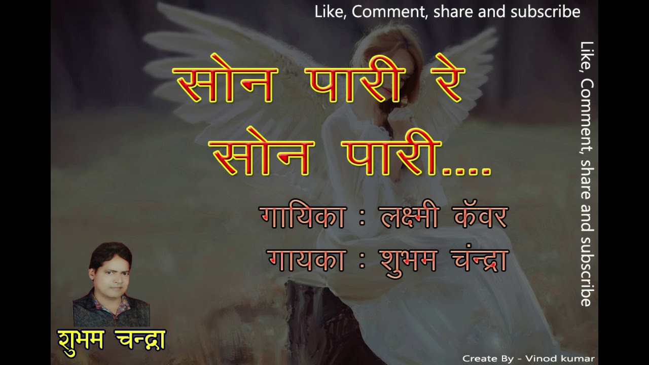 BEST SONG | आजा सोन पारी रे | SHUBHAM CHANDRA - YouTube