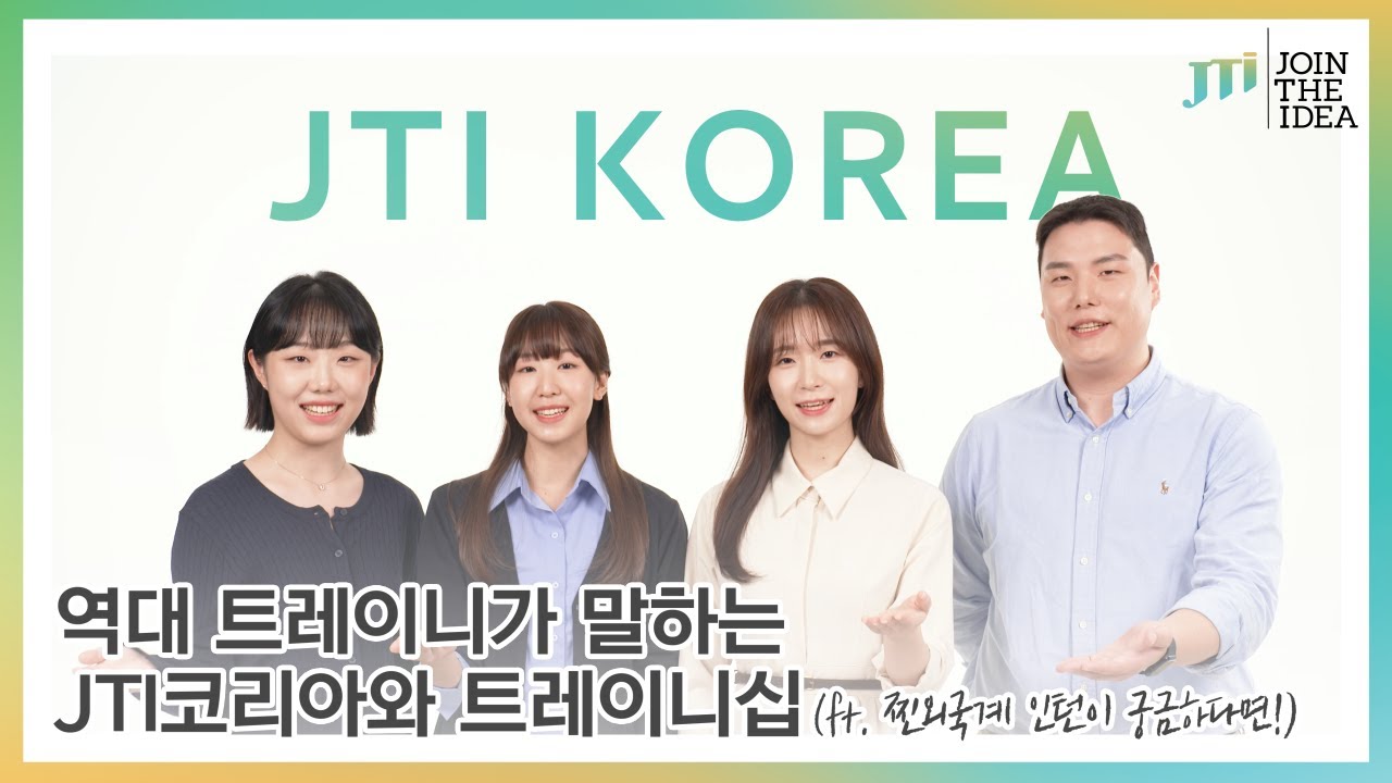 JTI코리아 | 역대 트레이니가 말하는 JTI코리아와 트레이니십 (ft. 찐외국계 인턴이 궁금하다면!) - YouTube