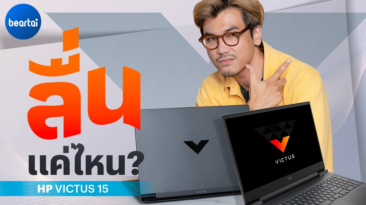 รีวิว HP Victus 15 โน้ตบุ๊กเกมมิง ดีไซน์ดูดี จะเล่นเกมลื่นแค่ไหน ...