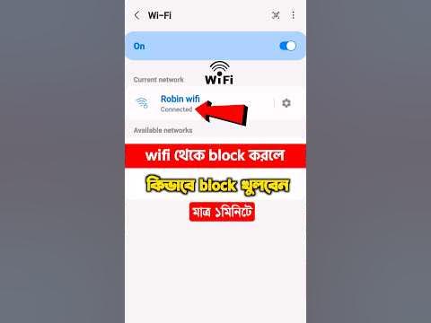 ওয়াইফাই থেকে ব্লক করলে কিভাবে খুলবেন|WiFi Block Unblock|how to unblock wifi on any Device 2024 ...