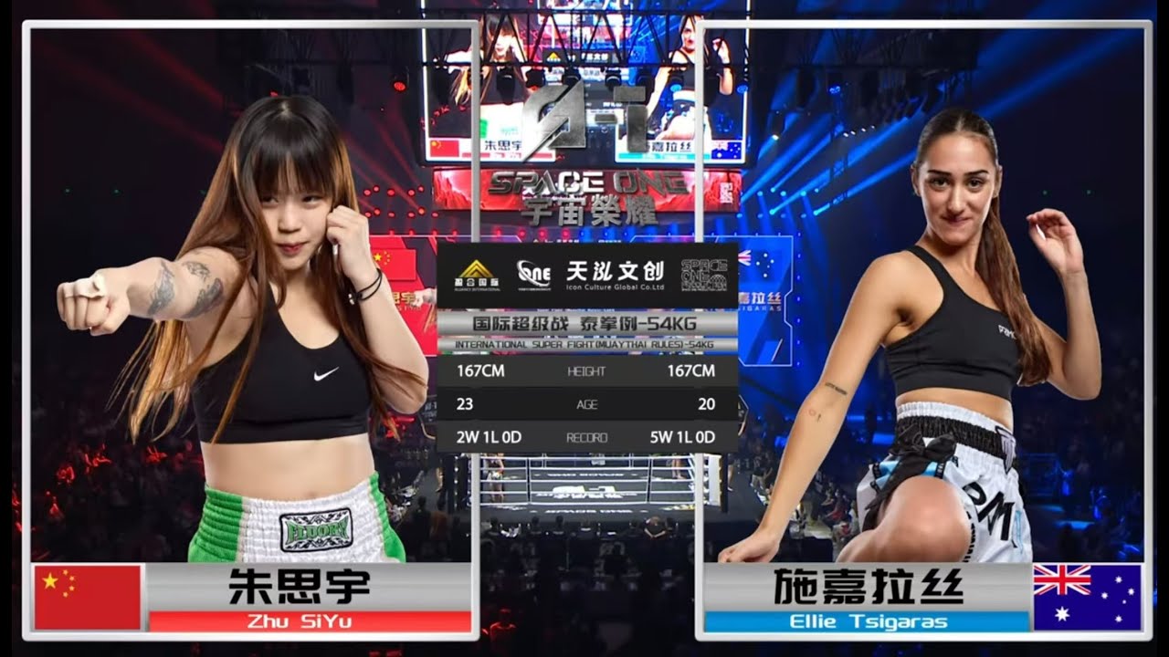 Full Fight | ZHU SIYU vs. ELLIE TSIGARAS | 朱思宇 vs. 施嘉拉絲 | Space One ...