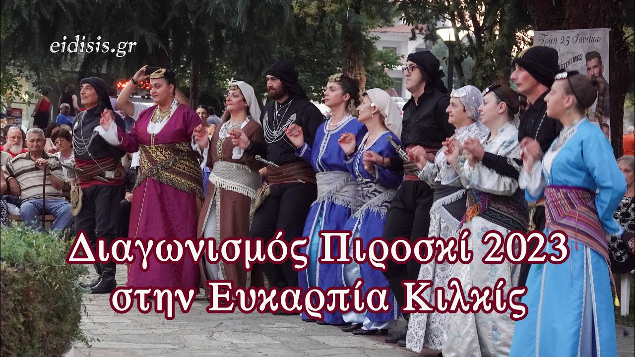 Διαγωνισμός ΠΙΡΟΣΚΙ 2023 από τον Πολιτιστικό Σύλλογο Ευκαρπίας Κιλκίς ...