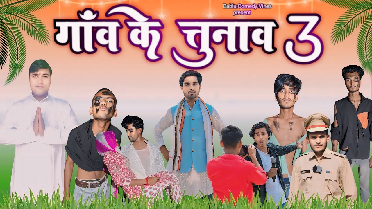 Gao ke chunav 3 | गाँव के चुनाव 3 | Bablu Comedy Vines - YouTube