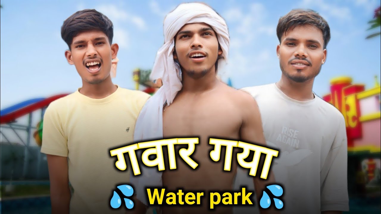 गवार गया वाटर पार्क || gwar gaya water park || Mt baba comedy video ...