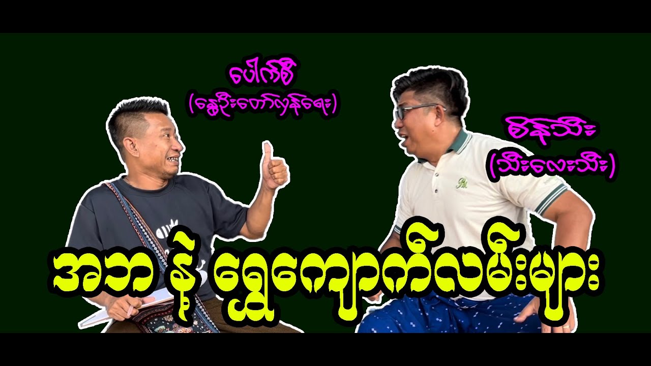 အဘ နဲ့ ရွှေကျောက်လမ်းများ 36 စိန်သီး Sein Thee ကျွန်တော်ပြောချင