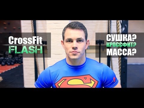 Кроссфит - набор массы или сушка? Кроссфит ответ от Данилы Шохина. Выпуск 4