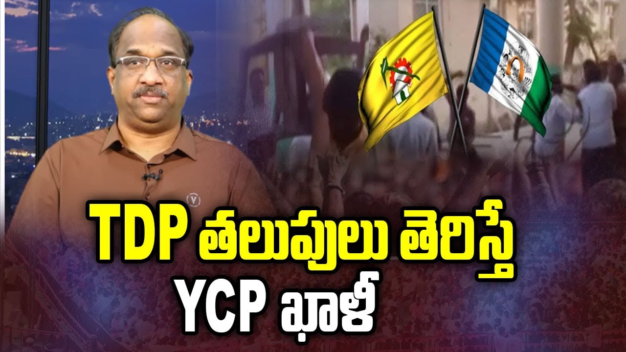 'TDP తలుపులు తెరిస్తే YCP ఖాళీ' || 'YCP blank if TDP opens doors ...