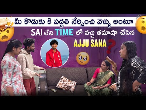 మీ కొడుకు కి పద్దతి నేర్పించి వెళ్ళు అంటూ Sai లేని time లో వచ్చి తమాషా చేసిన ajju sana 😡
