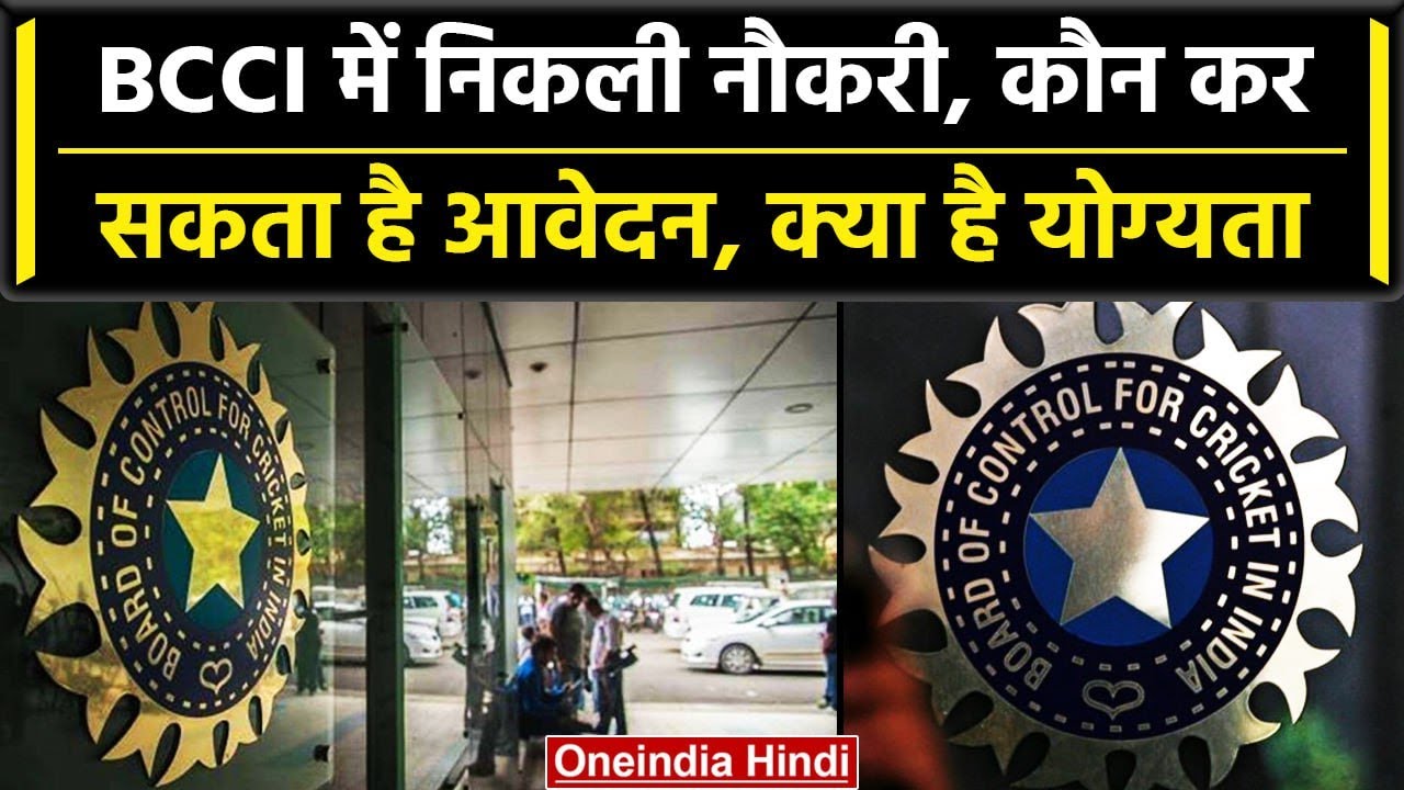BCCI मे निकली बड़े पद पर नौकरी, जानें कौन कर सकता है आवेदन, नौकरी के ...