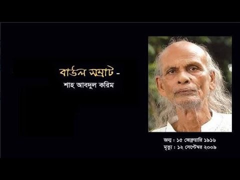 Baul Karim । বাউল আবদুল করিমের জীবন ও দর্শন । Documentary on Baul Abdul ...