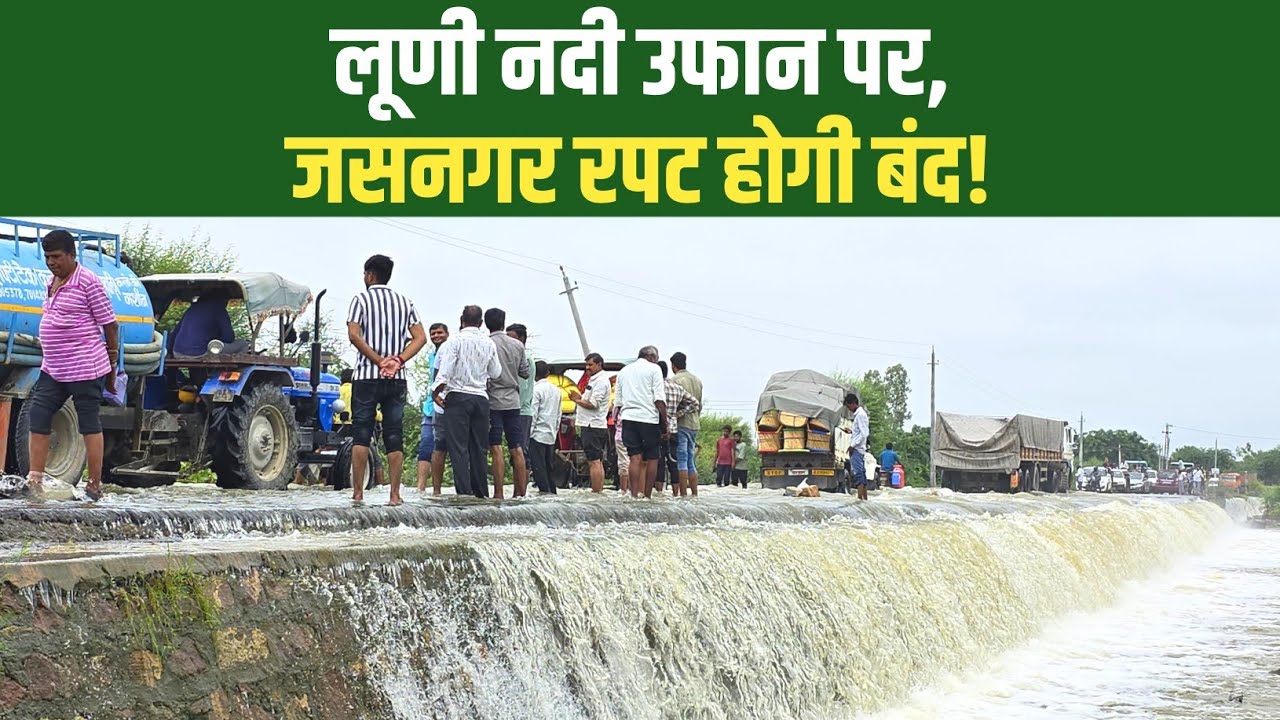 लूणी नदी जसनगर रपट तेज बहाव को लेकर लोगों ने क्या बोला! Luni Nadi ...