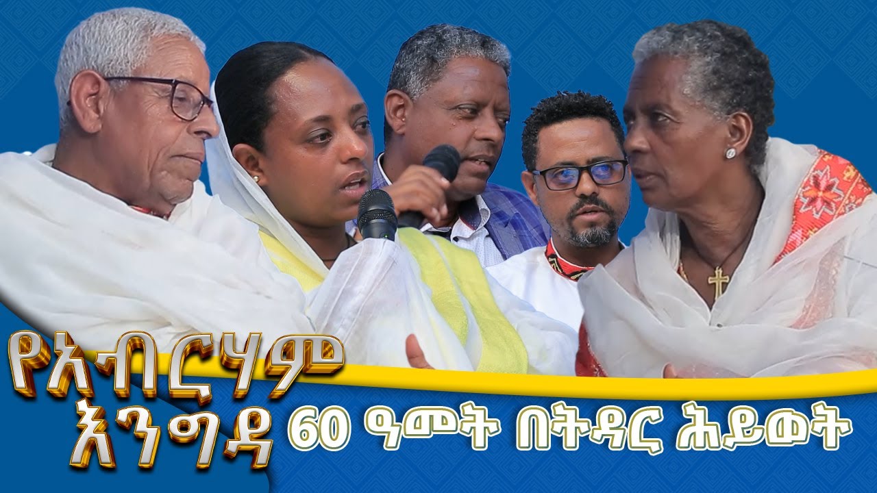 MK TV || የአብርሃም እንግዳ || የአቶ ተረፈ ቤተሰብ || 60 ዓመት በትዳር ሕይወት - YouTube