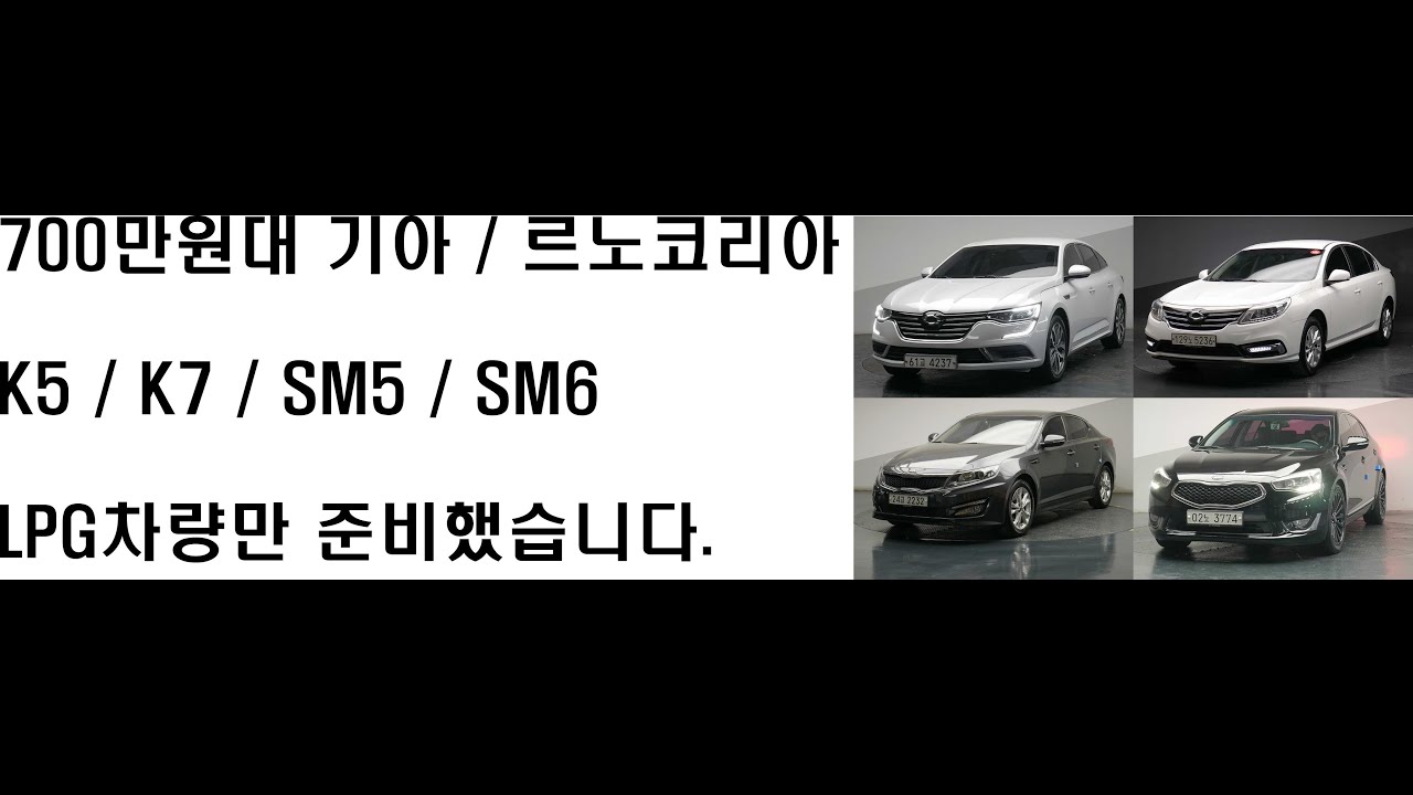 700만원대 중고차 700만원대 LPG 중고차 기아 K5 K7 르노 SM5 SM6 - YouTube